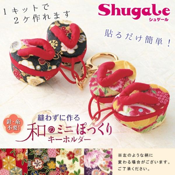 【 サイズ(約) 】 3.5×2.5×高さ2.5cm（モチーフ完成サイズ：キーホルダー除く）、24×13.5×厚さ0.8cm（パッケージサイズ） セット内容 】 型抜き済み土台、スポンジシート、布、紐、ワイヤー、キーホルダー金具、説明書【 ...