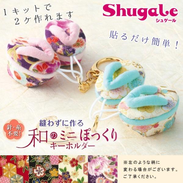 【 サイズ(約) 】 3.5×2.5×高さ2.5cm（モチーフ完成サイズ：キーホルダー除く）、24×13.5×厚さ0.8cm（パッケージサイズ）【 セット内容 】 型抜き済み土台、スポンジシート、布、紐、ワイヤー、キーホルダー金具、説明書【...