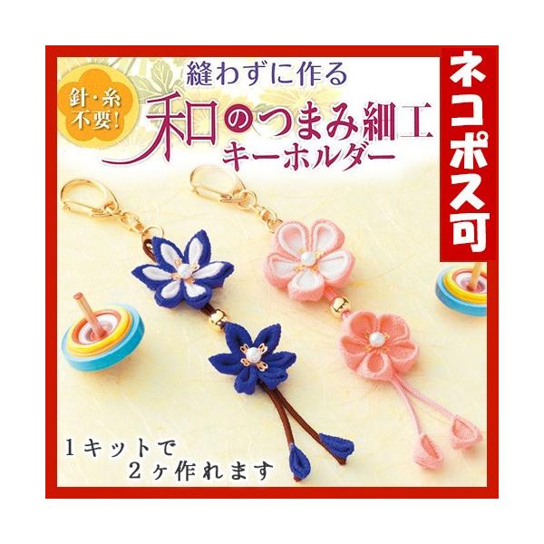 和小物キット和のミニつまみ細工キーホルダー LH-107【 サイズ(約) 】 11×3cm（モチーフ完成サイズ：キーホルダー除く）23×13.5×厚さ1cm（パッケージサイズ）【 セット内容 】 カット済みちりめん、紐、金ビース、座金、パー...