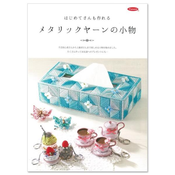 【 出版社 】 タカギ繊維【 ページ数 】 29ページ【 サイズ(約) 】 29.6×21×0.2cm手芸の初心者さんから上級者さんまで楽しむことのできる小物等を集めました。たくさん作ってちょっとしたプレゼントに♪※メール便可能です。
