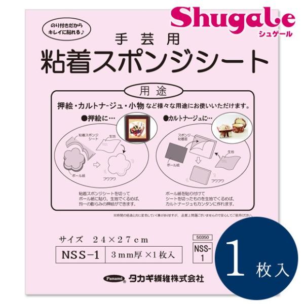 【 サイズ(約) 】27×24×0.3cm(本体サイズ)、32.3×26×0.5cm(パッケージサイズ)【 入り数 】1袋1枚入り【 発売元 】タカギ繊維 NSS-1押絵やカルトナージュなどに便利な粘着付きスポンジシートが登場!スポンジの裏...