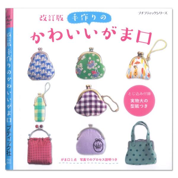 【 出版社 】 ブティック社【 ページ数 】 64ページ【 サイズ 】A12取判（180mm × 187mm）手のひらサイズの小さなものから普段使いにぴったりのポーチやバッグまで、かわいいがま口が全62点。実物大の型紙と、写真で詳しく解説し...