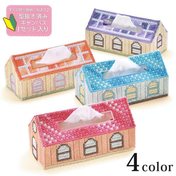 メタリックヤーンをキャンバスに刺して作るティッシュカバーです。【 サイズ（約） 】 縦28.5×横21.5×厚さ3cm弱（パッケージサイズ）縦12.5×横25×奥行12cm（完成サイズ）【 セット内容  】 メタリックヤーン、型抜き済みキャ...