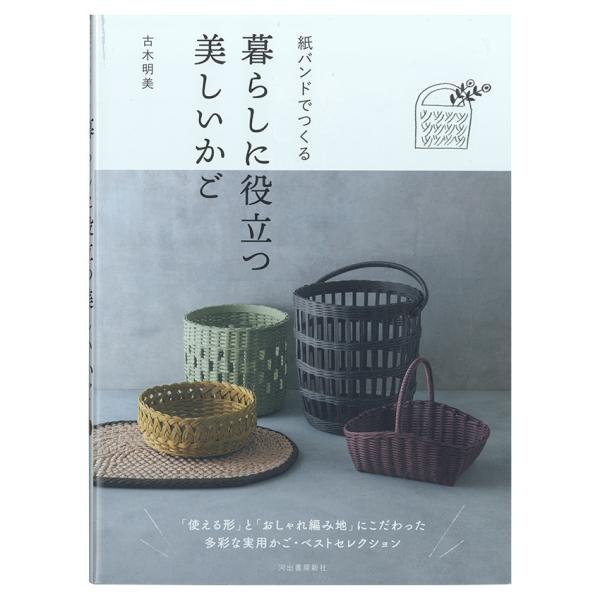 ■出版社…河出書房新社■ページ数…112ページ■サイズ…B5変形（190×10×257mm）■著者…古木明美Lesson1では、収納に役立つ四角いかご、丸いかごを紹介。スタンダードな基本形を覚えながら、新しい編み方でアレンジして「今どきのか...