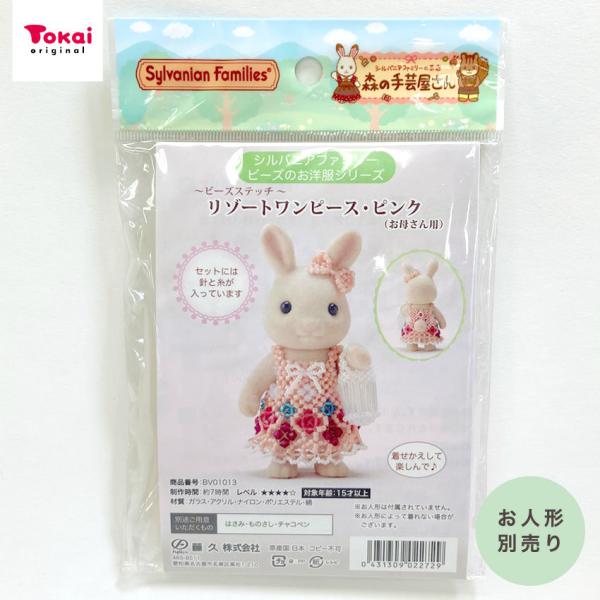 ■製作時間(約)…7時間■レベル…★★★★☆■素材…ガラス、アクリル、ナイロン、ポリエステル、綿■用意するもの…はさみ、ものさし、チャコペン■ブランド…トーカイグループオリジナル森の手芸屋さん シルバニアファミリー ビーズのお洋服シリーズビ...