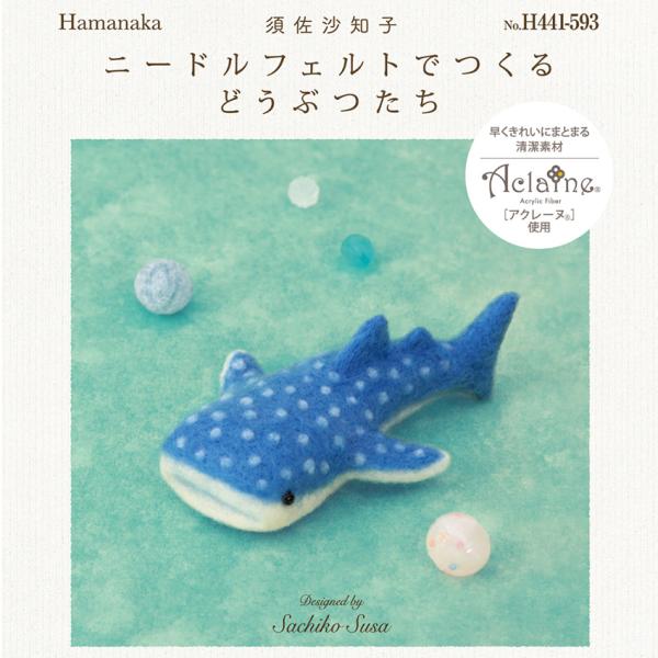 ■サイズ（約）…縦23×横14×厚さ2.5cm（パッケージサイズ）長さ：11cm（完成サイズ）■セット内容…アクレーヌ、目、レシピ■準備するもの…フェルティング用ニードル極細（H441-023）、フェルティング用マット（H441-015）、...