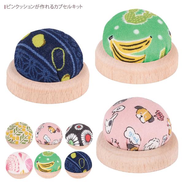 ■サイズ(約)…木製台座：直径5×内径4×高さ1.3cm(商品サイズ)プラ玉直径7cm(パッケージサイズ)直径5cm(高さは作り手により異なります)(完成サイズ)■セット内容…生地、台座、綿、レシピ(型紙)■準備するもの…はさみ、チャコペン...