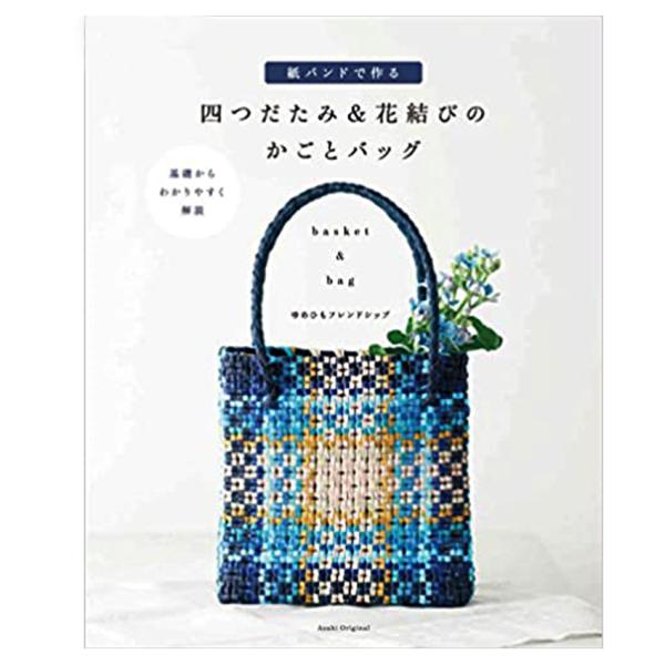 ■出版社…日本ヴォーグ社■ページ数…80ページ■サイズ…257×210紙バンドで作るバッグとかごの作品集。読者から要望が多かった四つだたみと花結びの技法に絞って22点紹介。普段使いしやすいボーダーやチェックから、色の出方が楽しいモザイク柄や...