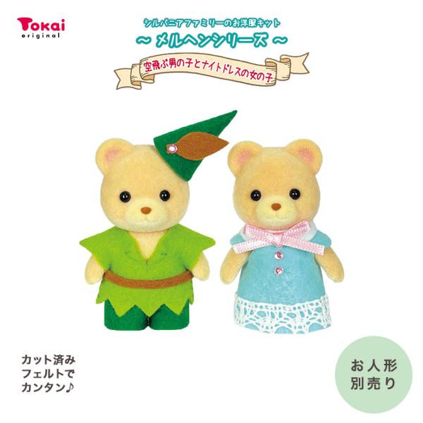 カット済みフェルトでカンタン♪にシルバニアファミリーのお洋服が作れるキット！■素材…綿、ポリエステル、アクリル、ナイロン、紙、他■キットに入っているもの…刺しゅう糸、ラインストーン、面ファスナー、平ゴム、レース、リボン、フェルト(型抜き済み...