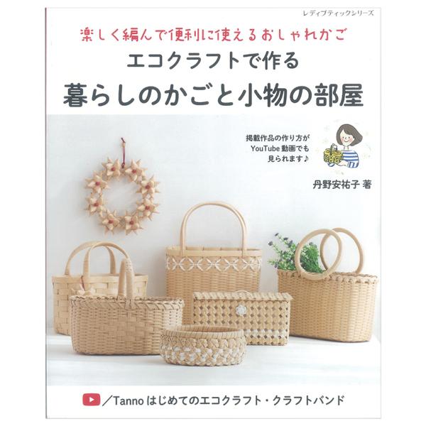 ■出版社…ブティック社■ページ数…96ページ■サイズ…AB判（260×210mm）■著者…丹野安祐子大人気の紙バンド作家、丹野安祐子さんがおしゃれで実用的なかごの編み方をYouTube動画と共に紹介。多くのファンの声を反映させて、独自のコツ...