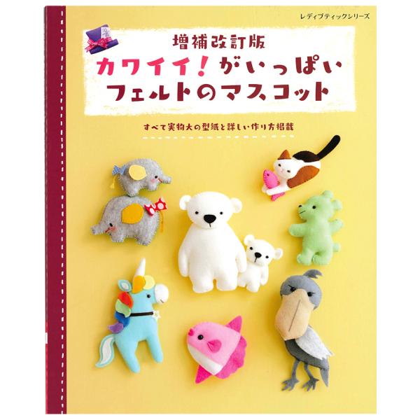 ■出版社…ブティック社■ページ数…112ページ■サイズ…AB判（260×210mm）身近な手芸材料、フェルトを使ったマスコット集。おなじみの動物や珍しい生き物のほか、物語や人気のイベントをテーマにしたものなど幅広く掲載。全103点。※メール...