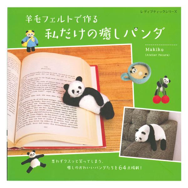 ■出版社…ブティック社■ページ数…96ページ■サイズ…A4変判（210mm×210mm）■著者…Makiko(Atelier Pecora) 思わずクスッとしてしまう、コミカルでゆるい癒し系パンダを羊毛フェルトで作れる本。マスコットはもちろ...