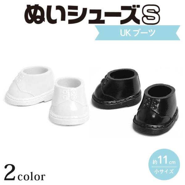 ■サイズ（約）…80×130×20mm(履き口の内径12mm)■素材…PVC■重量…7.5g■生産国…日本小さくても本格的なソフビのお靴。ホビー用塗料でペイントしても◎「ぬいのボディ S」にぴったりのサイズです♪こだわりディテールのお靴で、...