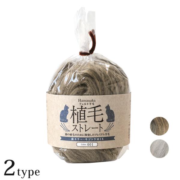 フェルト 羊毛 材料 植毛 ストレート まっすぐ 毛並み 材料 絡まない 絡みにくい フェルティング 手作り ハンドメイド 手芸用品 手芸材料 フェルトクラフト■内容量…40g■素材…毛100％※1個から宅配扱いとなりますのでご了承ください。