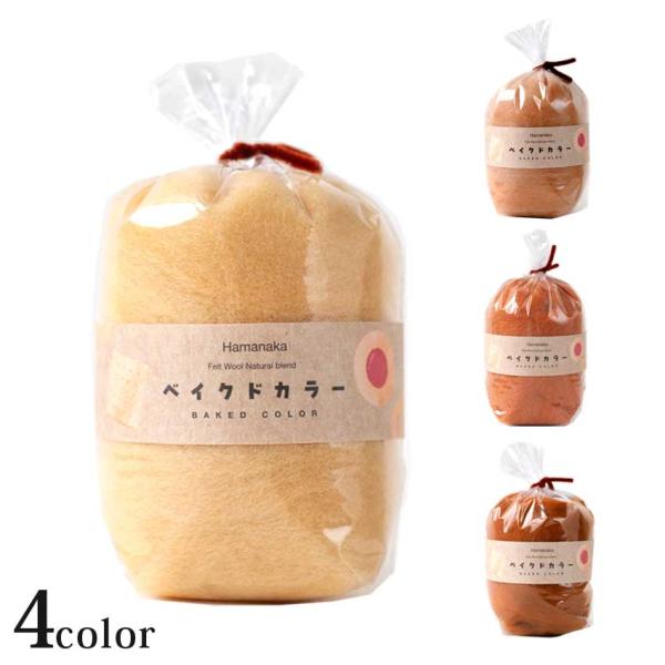 焼き菓子やパンの作品つくりにぴったりな美味しそうな色合いに仕上げました■品質…ウール100％■内容量…約30ｇ■色監修…trois_em（トロワエム）■発売元…ハマナカ≪ナチュラルブレンドの特性≫■英国羊毛とメリノを独自の製法でフェルト化に...