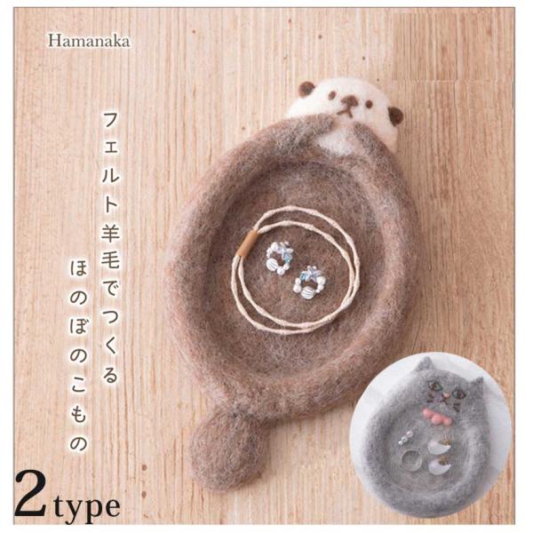 ふんわり可愛くて実用的なアイテムが作れます■サイズ…長さ約19cm ラッコの赤ちゃん、おすましネコ共 ※ニードルの刺し加減でサイズはかわります。■キット内容…フェルト羊毛・シートフェルト・レシピ※キットにアクセサリーは含まれません。■用意す...