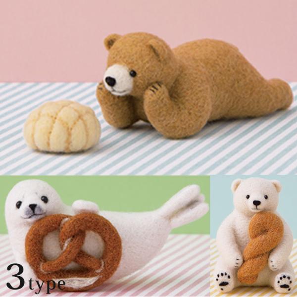 ■完成サイズ…茶くま：9.5cm、メロンパン：直径3cmアザラシの赤ちゃん：9cm、プレッシェル：3.5cmしろくま：7cm、ねじりあげパン：4.5cm■セット内容…ニードルわたわた・フェルト羊毛・目・レシピ■用意するもの…フェルティング用...