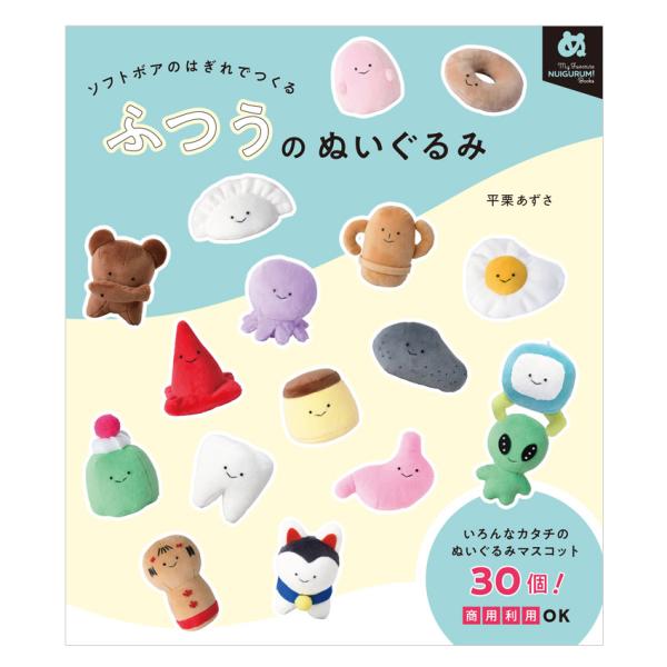 ■出版社…グラフィック社■ページ数…112ページ■サイズ…B5変形■著者…平栗あずさいろんなカタチのぬいぐるみマスコットの作り方を30点掲載！ぎょうざ、おくば、うちゅうじん、いしころ…。いまの時代のちょっとシュールでかわいい「ふつう」がたく...