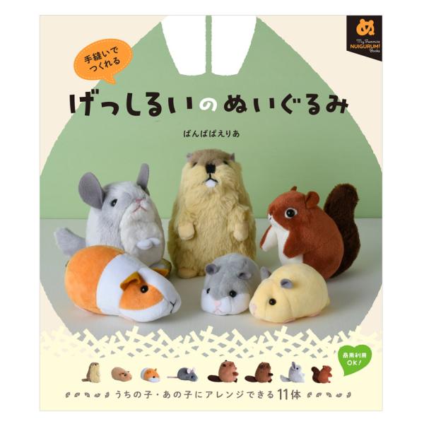 ■出版社…グラフィック社■ページ数…112ページ■サイズ…B5変形■著者…ばんばぱえりあみんなの人気者、げっしるいのぬいぐるみが作れます。シンプルで簡単なハムスター、モルモットから、かわいいリス、チンチラ、存在感抜群のマーモットまで全11体...