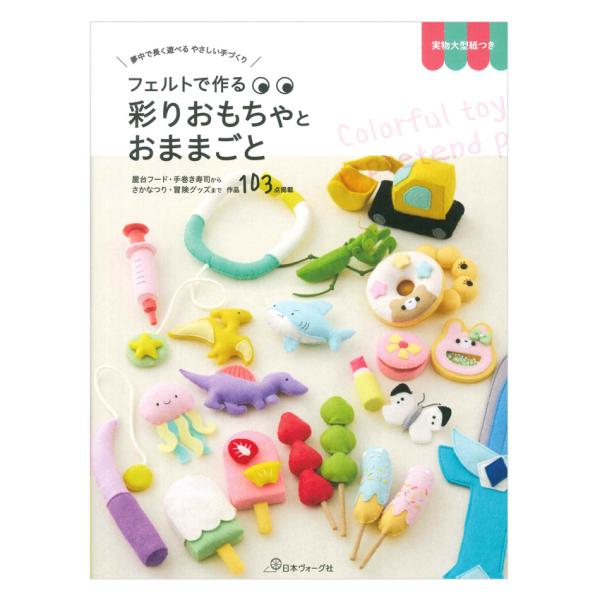 ■出版社…日本ヴォーグ社■ページ数…80ページ■サイズ…257×190mm根強い人気のフェルト本の決定版！　定番の「おままごと」テーマに、手巻き寿司や縁日の屋台フード、アイスバー、シャカシャカクッキーなど、かわいくて遊べるアイテムが満載。さ...