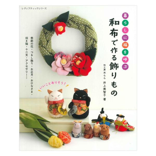 ■出版社…ブティック社■ページ数…96ページ■サイズ…AB判（260mm × 210mm）■著者…井上 美智子季節の草花や縁起のよい飾りもの、こものなどを着物地で製作する作家、井上美智子の著書。季節の花やつるし飾り、おひなさま、招き猫、十二...