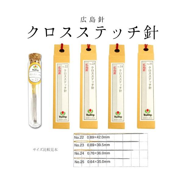 刺しゅう用具・用品クロスステッチ針【 サイズ(約) 】No.22：0.89×42.0ｍｍNo.23：0.89×39.5ｍｍNo.24：0.76×36.0ｍｍNo.25：0.64×35.0ｍｍ【 内容量 】 6本【 材質 】 鋼線/ニッケルメ...