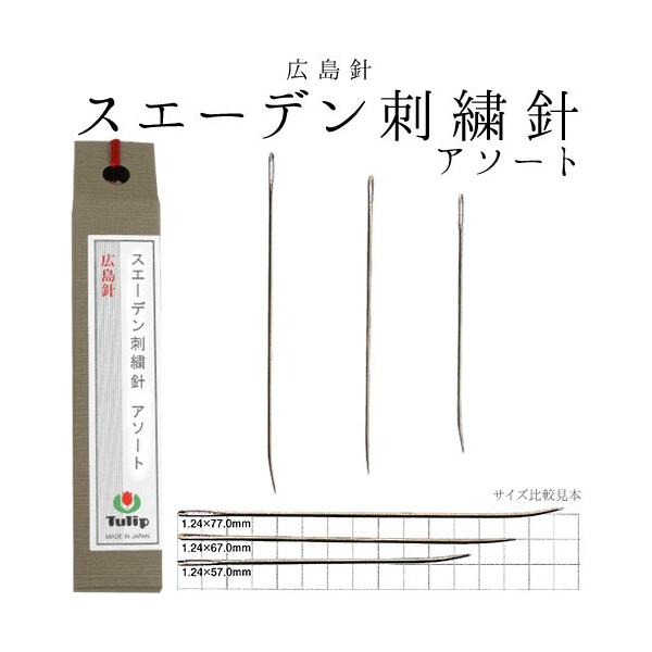 刺しゅう用具・用品スエーデン刺繍針 アソート【 サイズ(約) 】1.24×77.0ｍｍ1.24×67.0ｍｍ1.24×57.0ｍｍ【 内容量 】 各1本【 材質 】 鋼線/ニッケルメッキ【 発売元 】 チューリップ針先を少し曲げているため布...