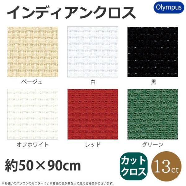 No.8300 インディアンクロス・カットクロス 50×90cm【 サイズ(約) 】 50×90ｃｍ【 材質 】 綿100％【 打ち込み目数 】 13カウント/1インチ・約52目/10ｃｍ【 刺し本数 】 3本どり【 発売元 】 オリムパス...