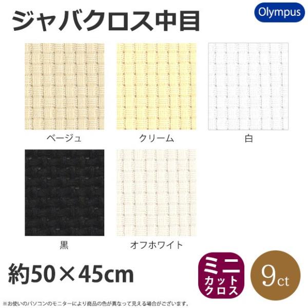【 サイズ（約） 】 50×45cm【 材質 】綿100%【 打ち込み目数 】9カウント／1インチ・約35目／10cm【 刺し本数 】6本どり【 発売元 】オリムパス刺しやすい大きさにカットされたクロスステッチ用の刺しゅう布です。しっかりと...