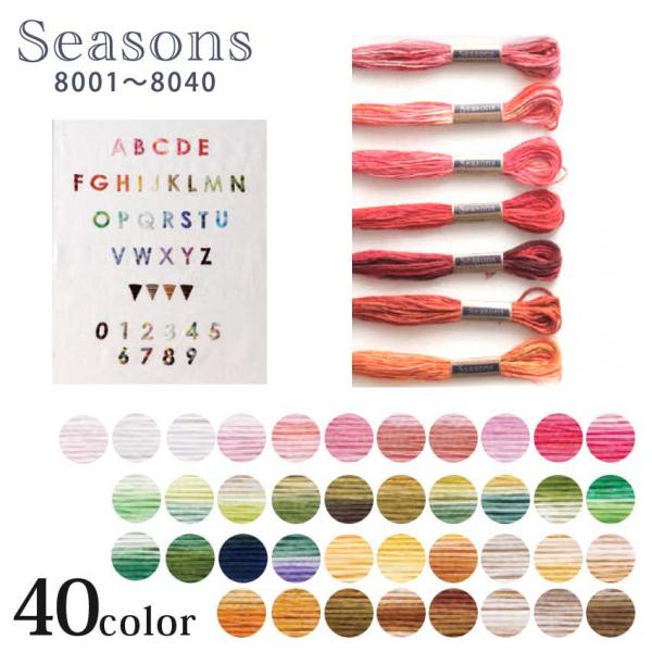 約30cmおきに色が変化するので、大きなモチーフやしっかり刺し込む刺しゅうに向いています。グラデーションの美しいSeasons。多彩な表現を可能にします。実物の色と多少異なる場合がありますがご了承ください。【 サイズ(約) 】8ｍ（長さ）【...