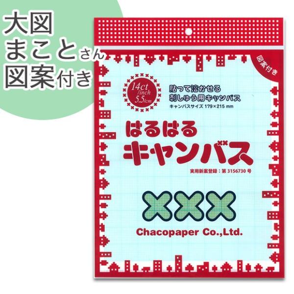 使い方は簡単！貼って、刺して、溶かすだけ！！しつけや、糸を抜くような複雑な作業は必要ありません。だれでも気軽にクロスステッチが楽しめます。図案付き！【 サイズ（約） 】 17.9×21.5cm(キャンバス印刷面）20×23.8cm（全体サイ...