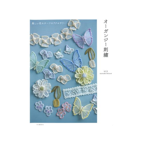 ■出版社…河出書房新社■ページ数…96ページ■サイズ…B5（183mm×257mm）■著者…natsuki hiroseオーガンジー＋刺繍糸の軽やかさに、ときにビーズやスパンコールをあしらっていろいろなアクセサリーに。ワイヤーなど外枠となる...