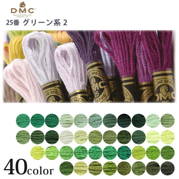 【 メーカー 】DMC【 サイズ（約） 】長さ8m、6本撚り【 太さ 】25番【 材質 】100%最高級エジプト綿（長繊維）世界でもっともよく知られた刺しゅう糸であり、世界中のデザイナーやスタイリストによって推奨されています。これは美しい色...