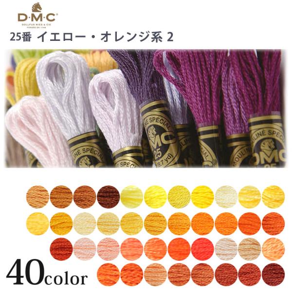 【 メーカー 】DMC【 サイズ（約） 】長さ8m、6本撚り【 太さ 】25番【 材質 】100%最高級エジプト綿（長繊維）世界でもっともよく知られた刺しゅう糸であり、世界中のデザイナーやスタイリストによって推奨されています。これは美しい色...