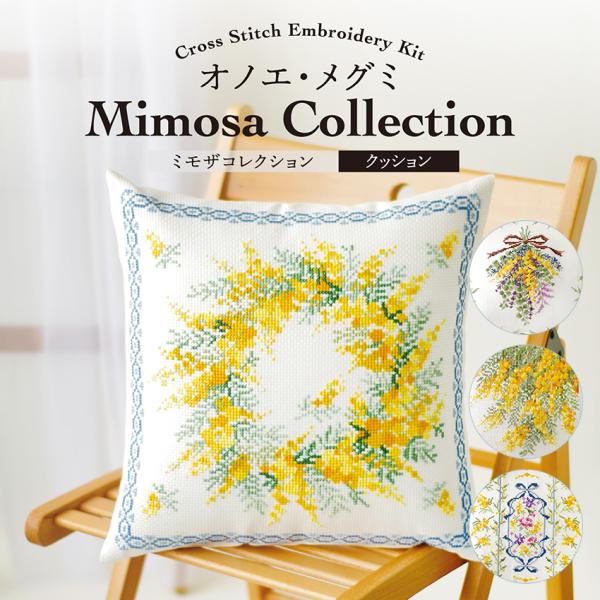 やわらかな黄色の花が可愛らしいミモザをモチーフにした、オノエ・メグミデザインの刺しゅうキットです。別売フレーム（フレームW-30）に仕立てて額として飾ってもお楽しみいただけるデザインです。■サイズ（約）…30.5×20.5×3.0cm（パッ...