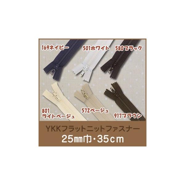 ファスナー巾：約25mm長さ：約35cmフラットニットは柔らかさと薄さを追求した、ニットテープにファスナーのかみ合う部分を編込んだファスナーです。薄い生地やストレッチ素材に対してドレープ性に優れ、婦人服のシルエットを表現するのに最適です。縫...