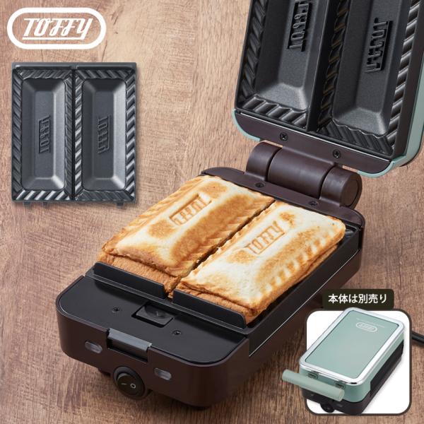 ハーフプレートに交換すれば、小腹を満たすハーフホットサンドのできあがり！K-HS6（Toffyクォーターホットサンドメーカー）専用プレートです。■本体寸法（約）…W130×H35×D140mm■素材…アルミニウム合金（内面：ふっ素樹脂塗膜加工）