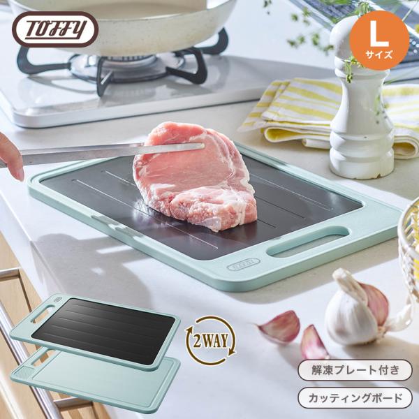 ■サイズ(約)…W36.5×H25×D10cm■材質…まな板：ポリプロピレン解凍プレート：アルミニウム合金すべり止め：ポリプロピレン、熱可塑性エラストマー■重量(約)…690g■表面加工(解凍プレート)…ふっ素樹脂塗膜加工■耐熱温度…まな板...