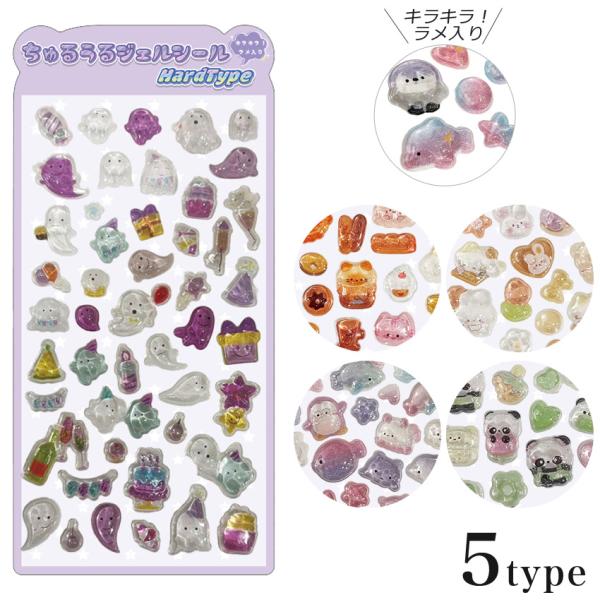 大人も子供も夢中になること間違いなし！シールの中でも大人気！立体的な、ちゅるうるジェルシール！令和・平成・昭和、世代・年齢・性別問わず子どもから大人までコミュニケーションのツールにもなっています。スマホケース、ポーチなどのデコレーション用シ...
