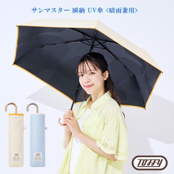 傘内側の「アシストフィルム」がガイドとなって折り畳みをサポート！パッと素早く綺麗に畳めてストレスフリー！UVカット率100%、UPF50+、遮光率100%で遮熱効果付き！急な雨にも安心な晴雨兼用傘です。●骨数…6 本●主な材質…　生地：ポリ...