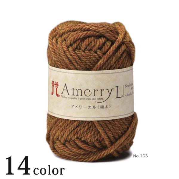 ※2025年7月1日より価格改定を致しております。肌触りの良さ編みやすさ、色目に定評のあるアメリーの極太タイプ。ニュージーランドメリノウールはクランプ（毛のちぢれ）が強く大きく膨らみ空気を多く含み、温かく見た目以上に軽い作品に仕上がります。...
