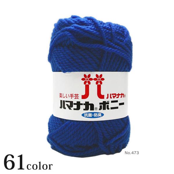 ※2023年7月1日より価格改定を致しております。ハマナカボニートップ染めで作られています。アクリルを原料段階で染色した後、紡績とバルキー加工（ふくらむ加工）を施していますので、ソフトでふっくらしたボリューム感ある糸に仕上がっています。たわ...
