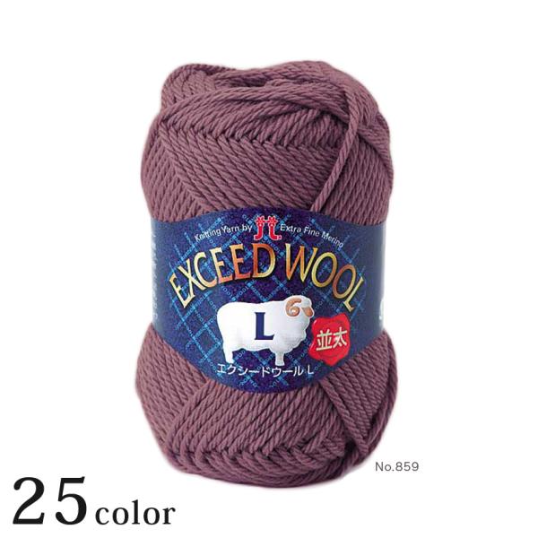 ※ハマナカ エクシードウールL＜並太＞は糸の染色を原料段階で染める「トップ染め」にて製造していましたが、800番台は製造方法の都合により原料を糸に加工してから色をつける「糸染め」に変更しました。ウエアから小物まで幅広く使用可能な並太タイプ。...