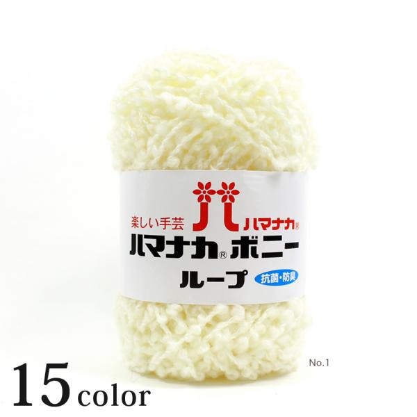 人気のボニーシリーズに、極太ループタイプが仲間入り！ボニーと同じ原料＆トップ染め製法で仕上げたループ部分は、ふんわり感バツグン。色合いも太さもボニーにぴったり合わせているから、一緒に使っても相性バッチリ。日本製＆国産原料で安心・安全。うれし...