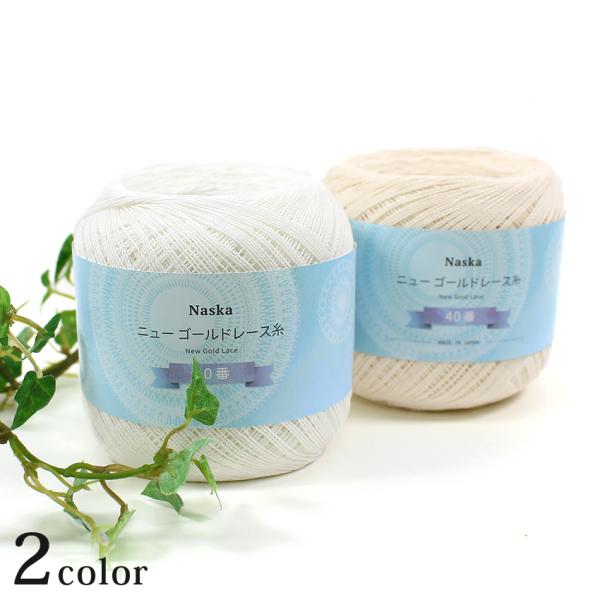 定番のレース糸。レース編みの練習におすすめです。安心の日本製。■重量・形状・糸長（m）…50g玉（約382m）■品質構成…綿100％■棒針の号数…棒針0〜1号■かぎ針の号数…レース針8〜6号■生産国…日本■発売元…内藤商事株式会社※糸につき...