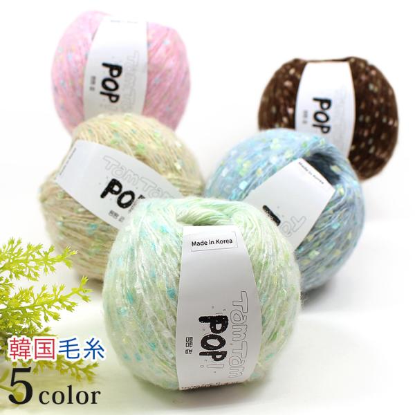 韓国毛糸ブランド「Ancalls」日本で買えるのはトーカイ店舗と当社Webショップだけです！ふわふわの質感の Tam(タム)糸をベースに、小さい旗のようにできたグラデーションファンシーヤーンを合わせたキュートな糸です。ベースの糸は気軽に使え...