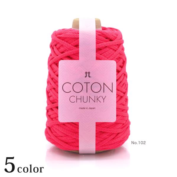 鮮やかな色目と編み心地にこだわった安心安全の日本製。太目のリリヤーン形状なので、軽くてかぎ針でも編みやすい。オールシーズン楽しめる天然素材のコットン100％。極太タイプ。クロッシェデザイナーLittleLionさんコラボ商品。■重量・形状・...