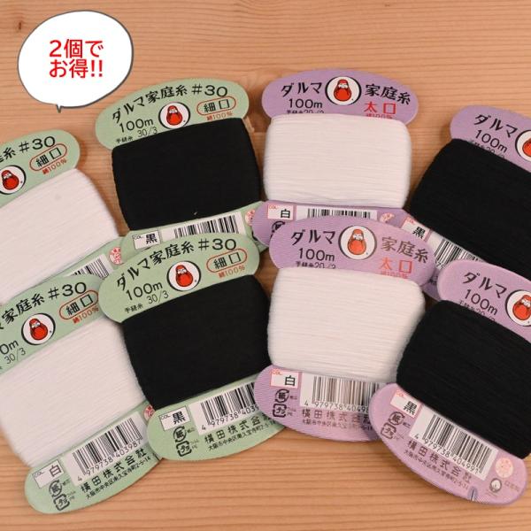 同種2個でお得！ダルマ家庭糸・手縫糸コットン素材の生地へのボタン付けから一般補修まで使える万能糸。絹のような光沢と鮮やかな発色が特徴です。【細口】太さ：30番長さ：100ｍ使用針：メリケン針4〜9【太口】太さ：20番長さ：100ｍ使用針：メ...