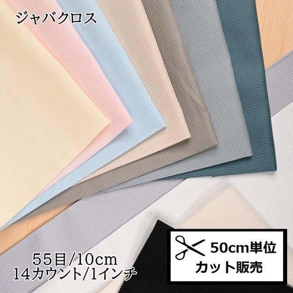 刺しゅう布・ジャバクロス55です♪55目/10cm14カウント/1インチ※布の目数、カウントは目安です。ロットにより多少異なる場合があります。サイズ…約89cm巾素材…綿100％☆価格は、50cmの価格を表示しております。　50cm単位でご...