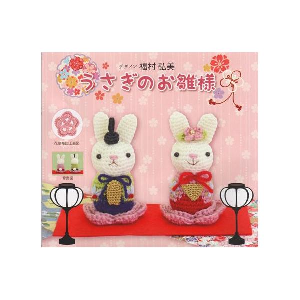 かわいいお雛様を手作りして、ちょっと特別なひなまつり♪ひなまつりのあみぐるみキット♪*初〜中級者向*デザイン：福村弘美※使用針はキット含まれておりません。4/0号、5/0号かぎ針をご用意ください。●出来上がりサイズうさぎ雛：各約高さ11ｃｍ...